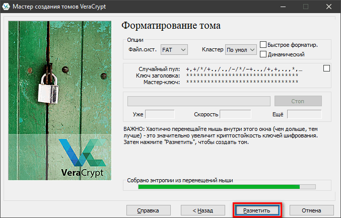 VeraCrypt - Бесплатное надёжное шифрование дисков с открытым исходным кодом